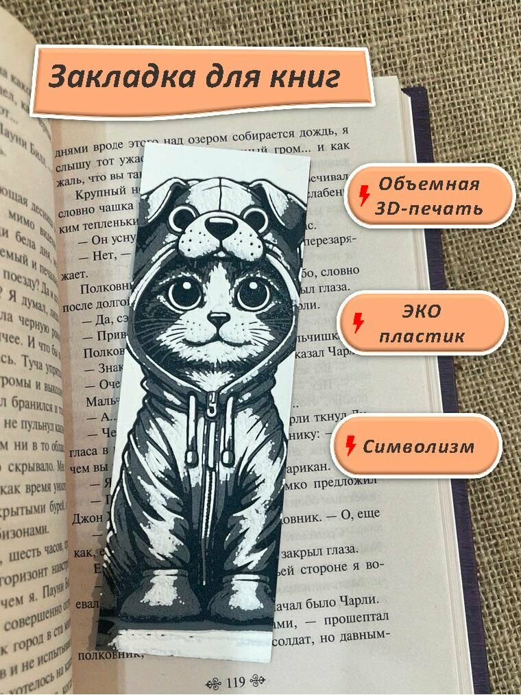 Эко-закладка для книг "Котик в худи" с рельефным (3D) изображением