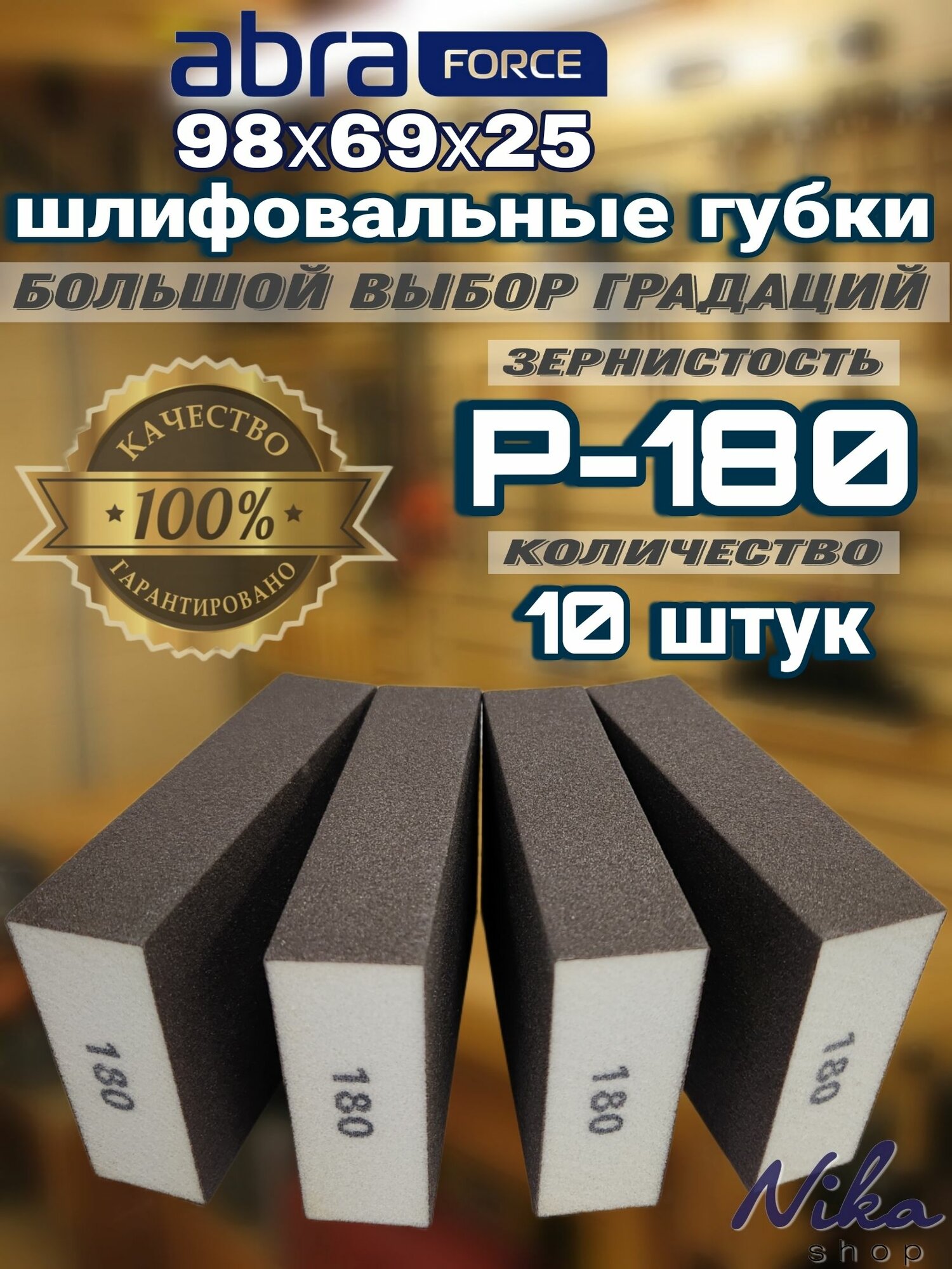 Шлифовальные губки Р-180. Шлифовальный блок 4-х сторонний ABRAforce (10 шт).