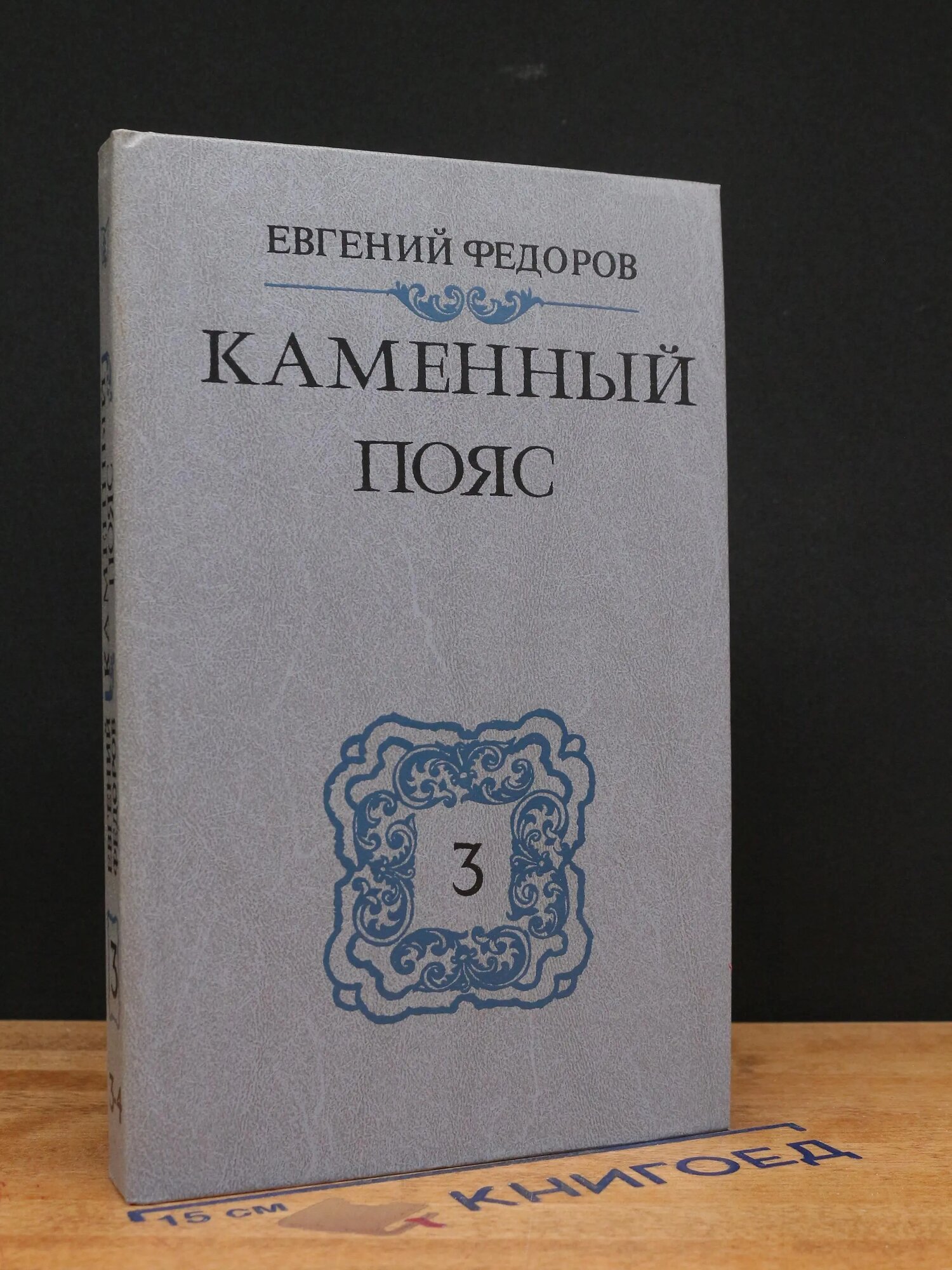 Книга. Каменный пояс. Книга 3. Части 3-4 1989 (20373946681281)