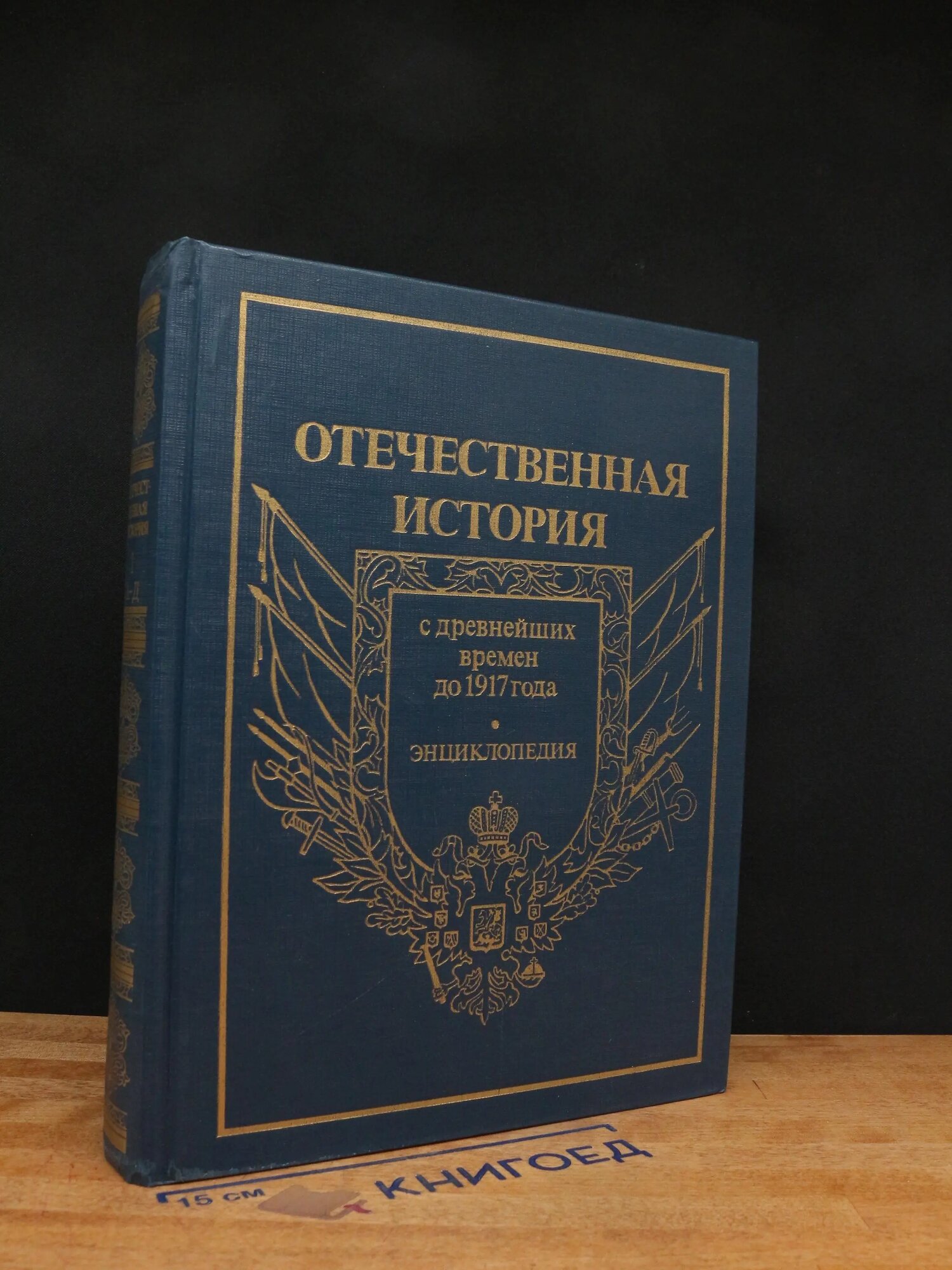 Книга. Отечественная история. Энциклопедия. В 5 томах. Том 1 1994 (20373946689043)