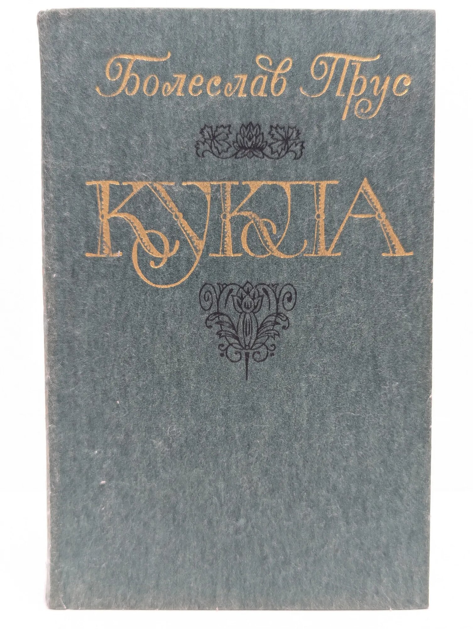 Кукла. Часть 2 Прус Болеслав 1985