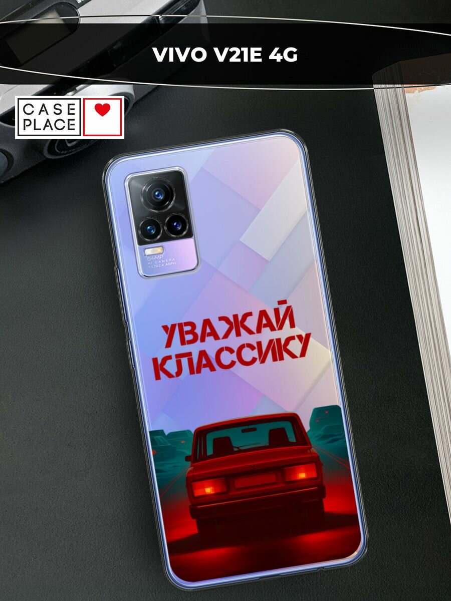 Чехол на Vivo V21e 4G / Виво V21e 4G с принтом Уважай классику, прозрачный