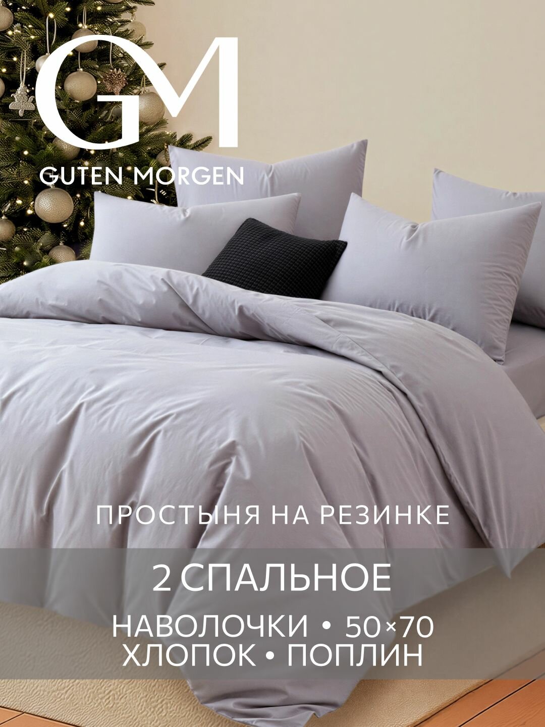 Комплект постельного белья на резинке, Поплин, 2 спальный 50х70 см, GM, однотонный, Черный жемчуг