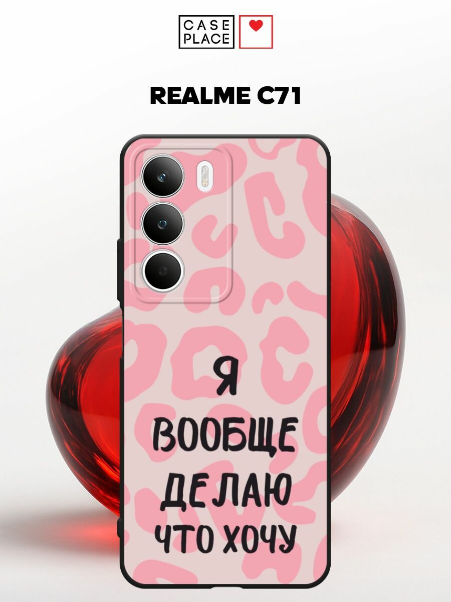 Черный матовый чехол на Realme C71/P3 Lite 4G / Реалми С71/P3 Лайт 4G с принтом Я делаю что хочу