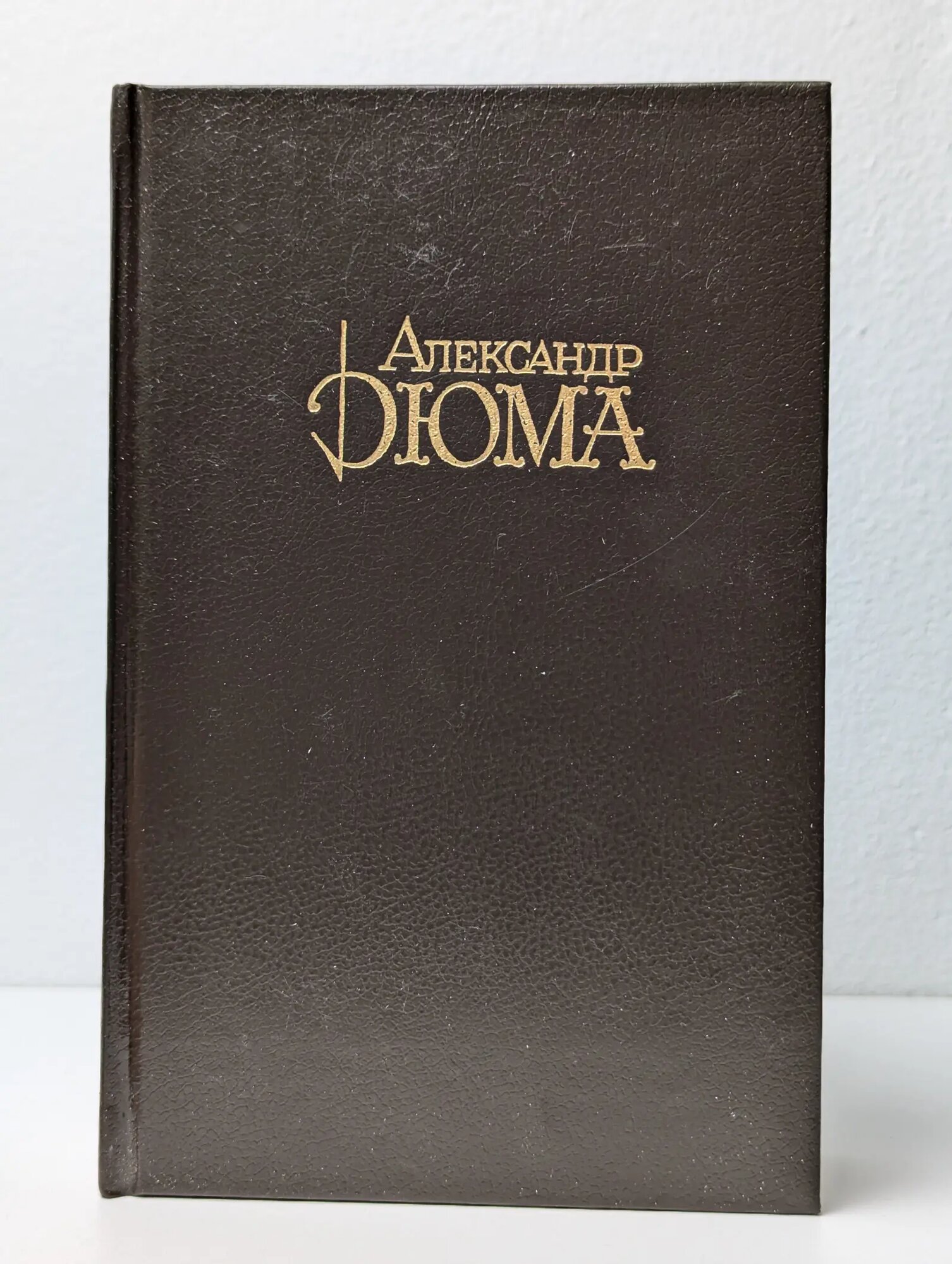 Александр Дюма. Собрание сочинений в 10 томах. Том 1 Дюма Александр 1992