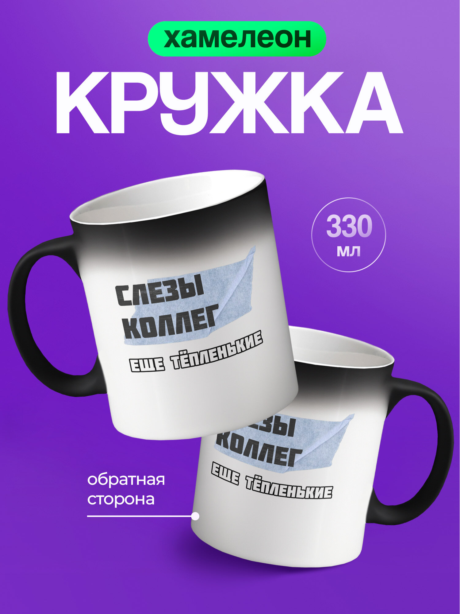 Кружка хамелеон PNP NARD, 330 мл, с цветным принтом слёзы коллег