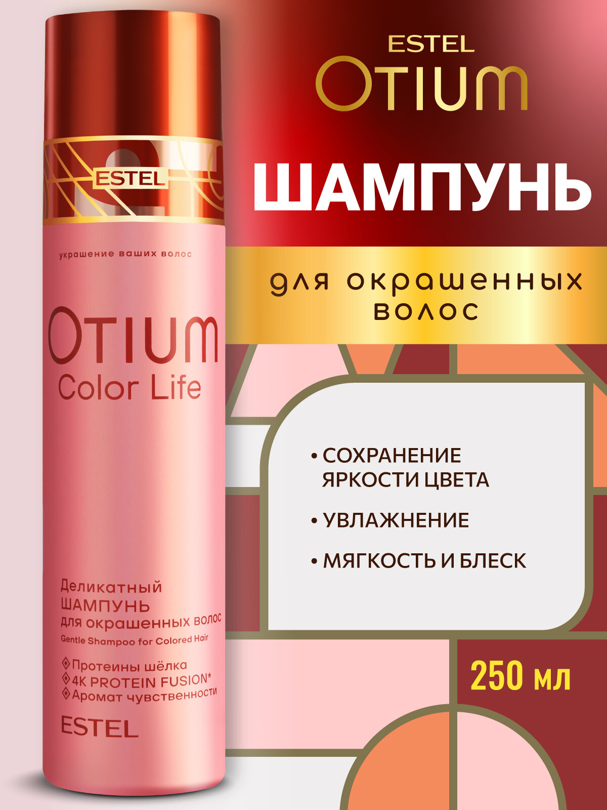 Шампунь для окрашенных волос ESTEL PROFESSIONAL Otium Color Life защита цвета 250 мл