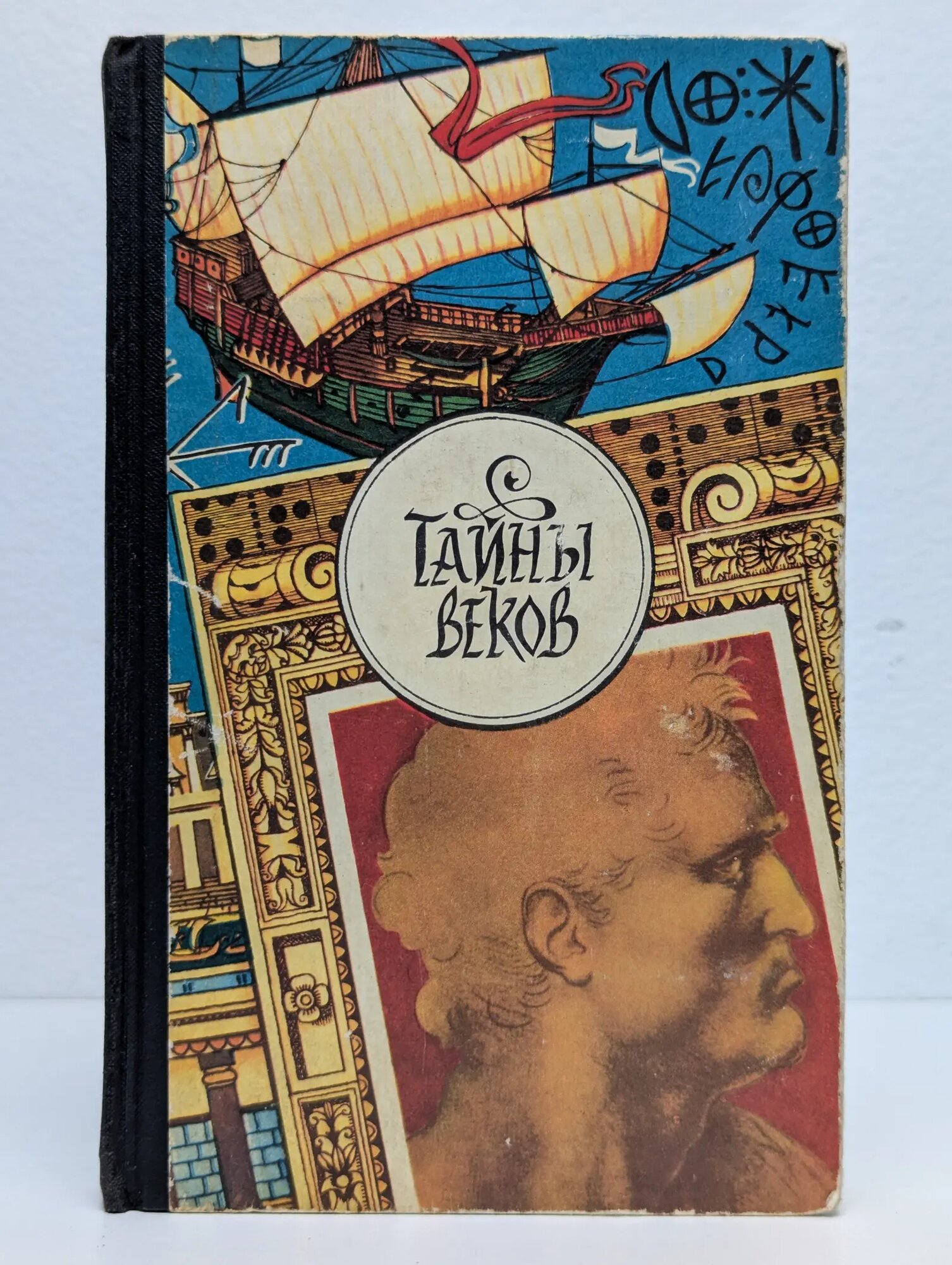 Тайны веков. В 3 книгах. Книга 3 Сборник 1983
