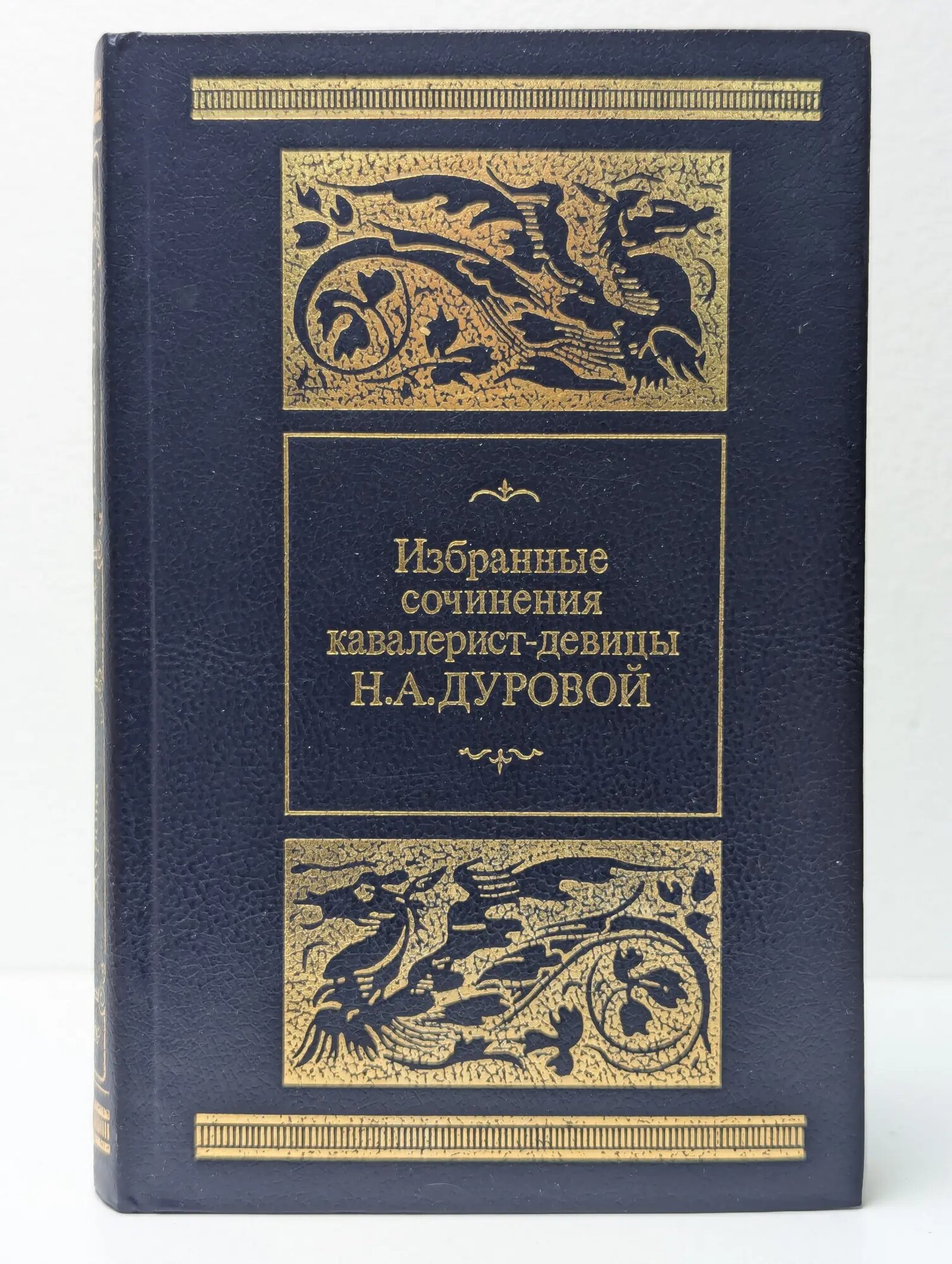 Избранные сочинения кавалерист-девицы Н. А. Дуровой Дурова Надежда Андреевна 1988