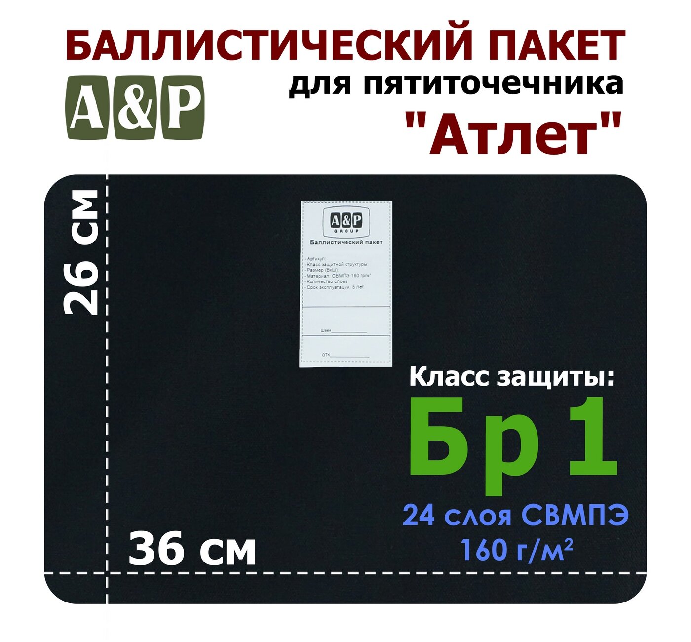 Баллистический пакет для пятиточечника "Атлет". Класс защитной структуры Бр 1.