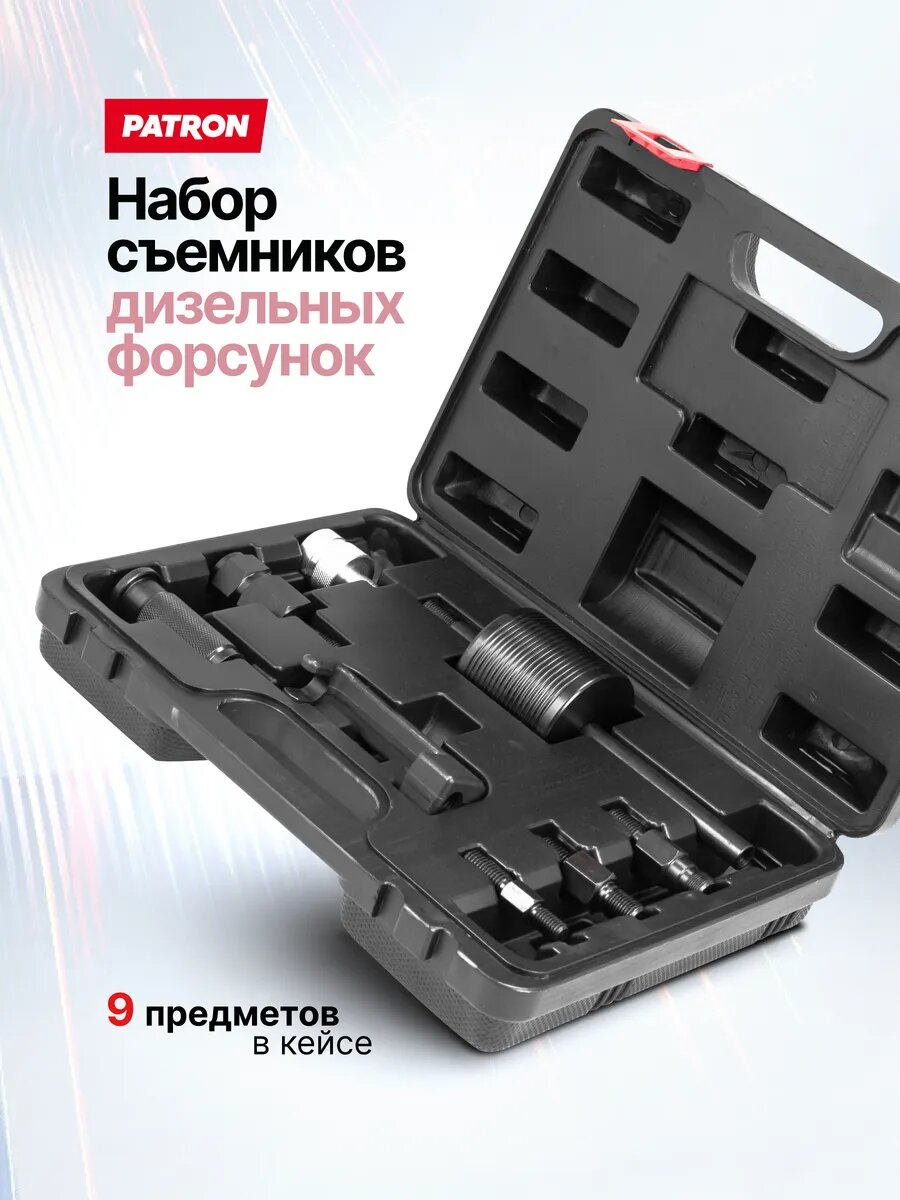 Набор съемников дизельных форсунок, 9 предметов