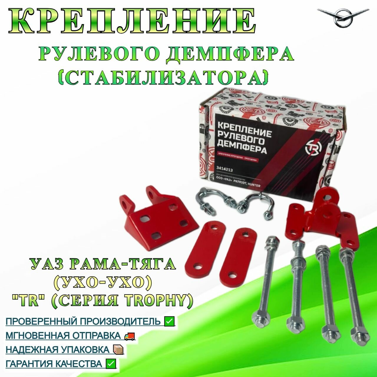 Крепление рулевого демпфера (стабилизатора) УАЗ рама-тяга (ухо-ухо) "TR" (серия TROPHY)
