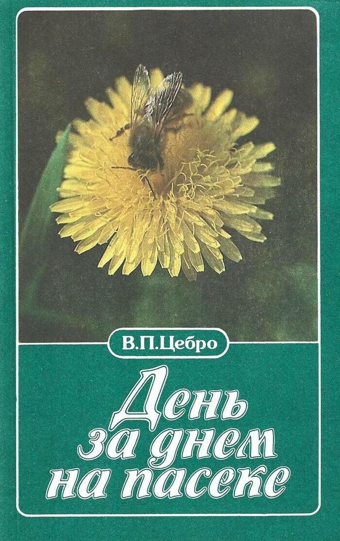 День за днем на пасеке