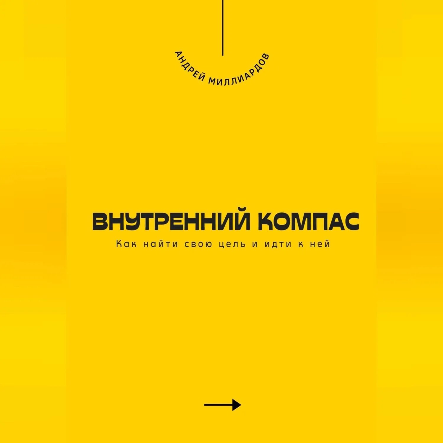 Внутренний компас. Как найти свою цель и идти к ней [Аудиокнига]