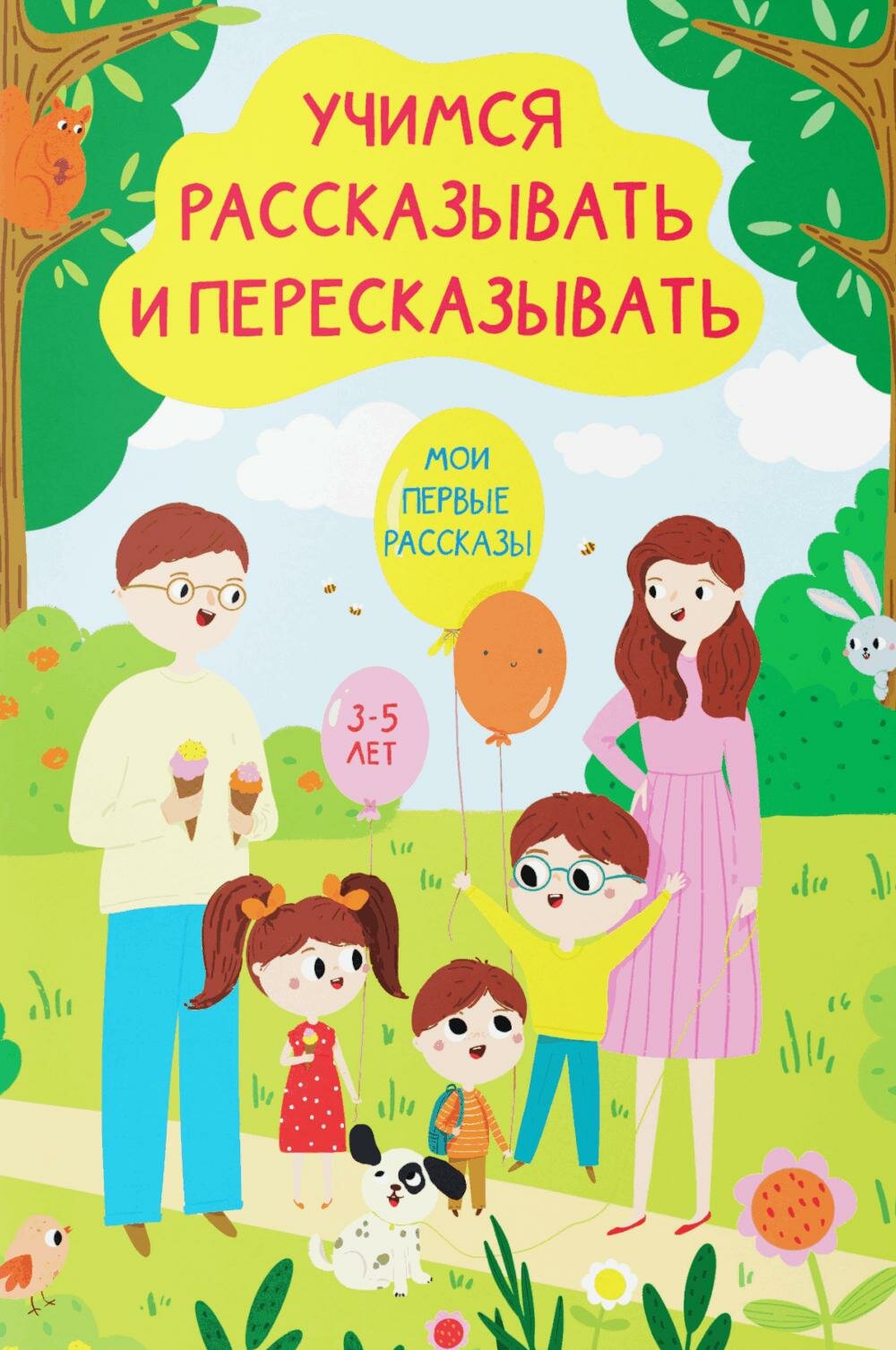 Учимся рассказывать и пересказывать. Мои первые рассказы. 3-5 лет. Боровская И. К, Боровский С. В.