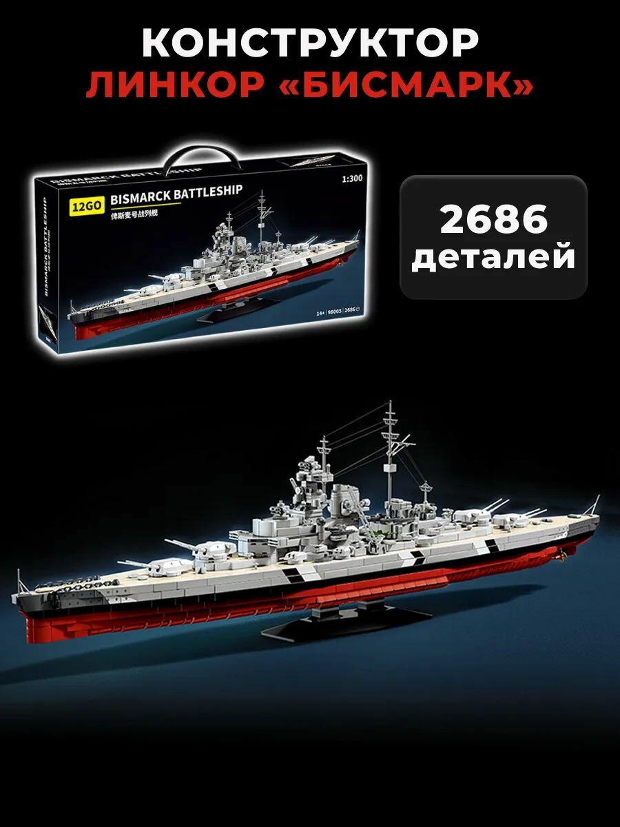 Конструктор Военный корабль Линкор Бисмарк 2686 дет 98005