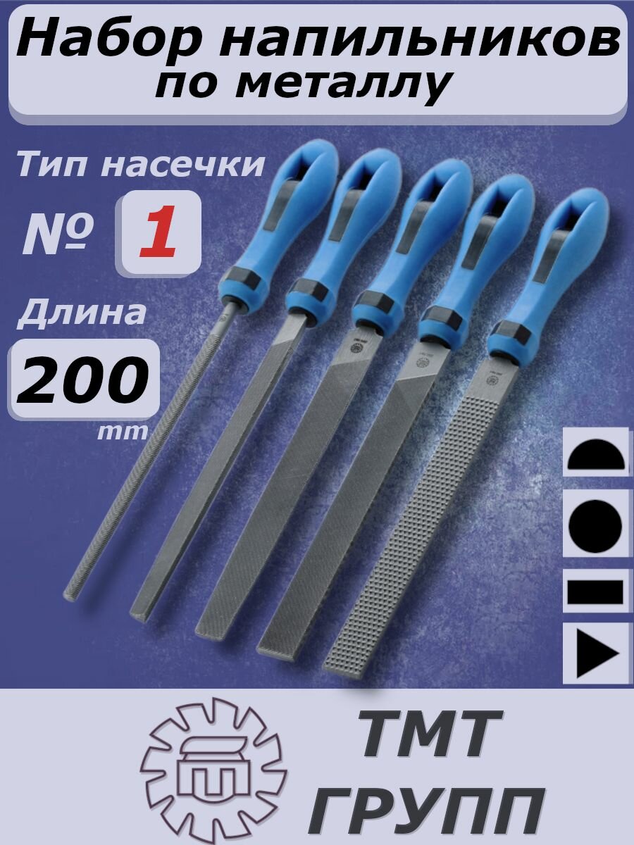 Набор напильников по металлу 200мм №1 (5шт) с рукоятками