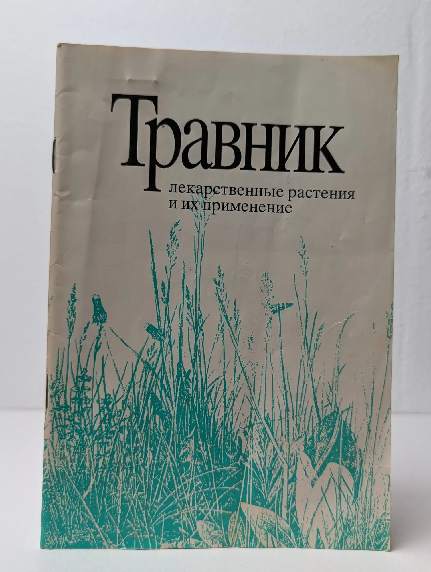 Травник. Лекарственные растения и их применение (сост.) Тиморева Г. Л. 1989