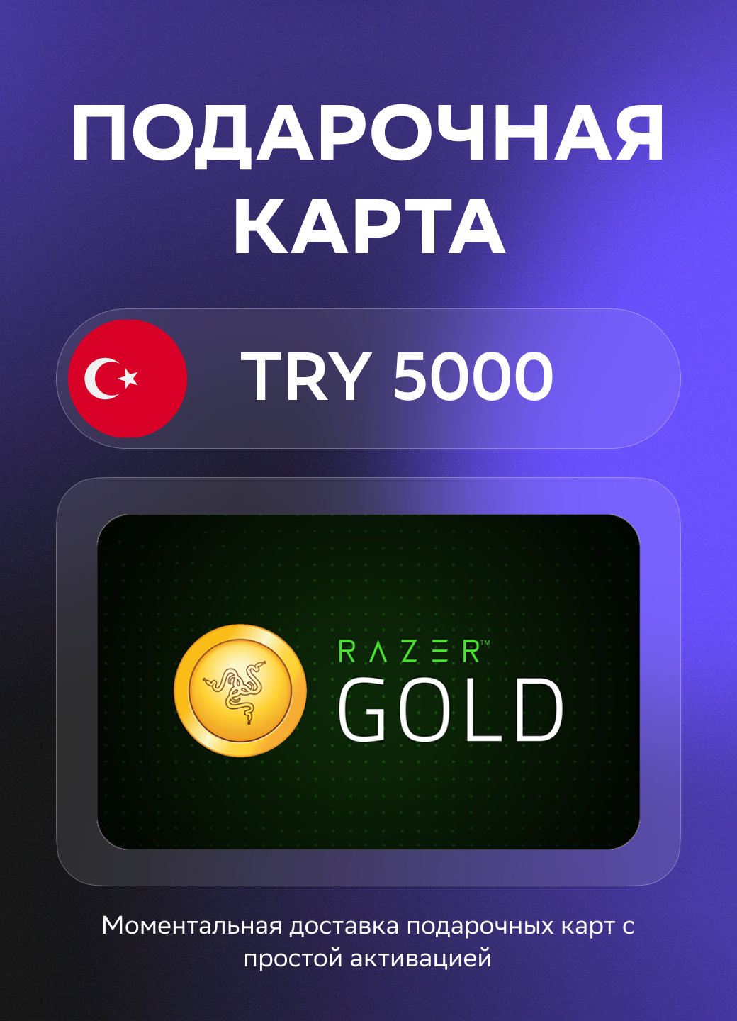Подарочная карта Razer Gold на 5000 Турецких лир | Турция | Оригинальный код