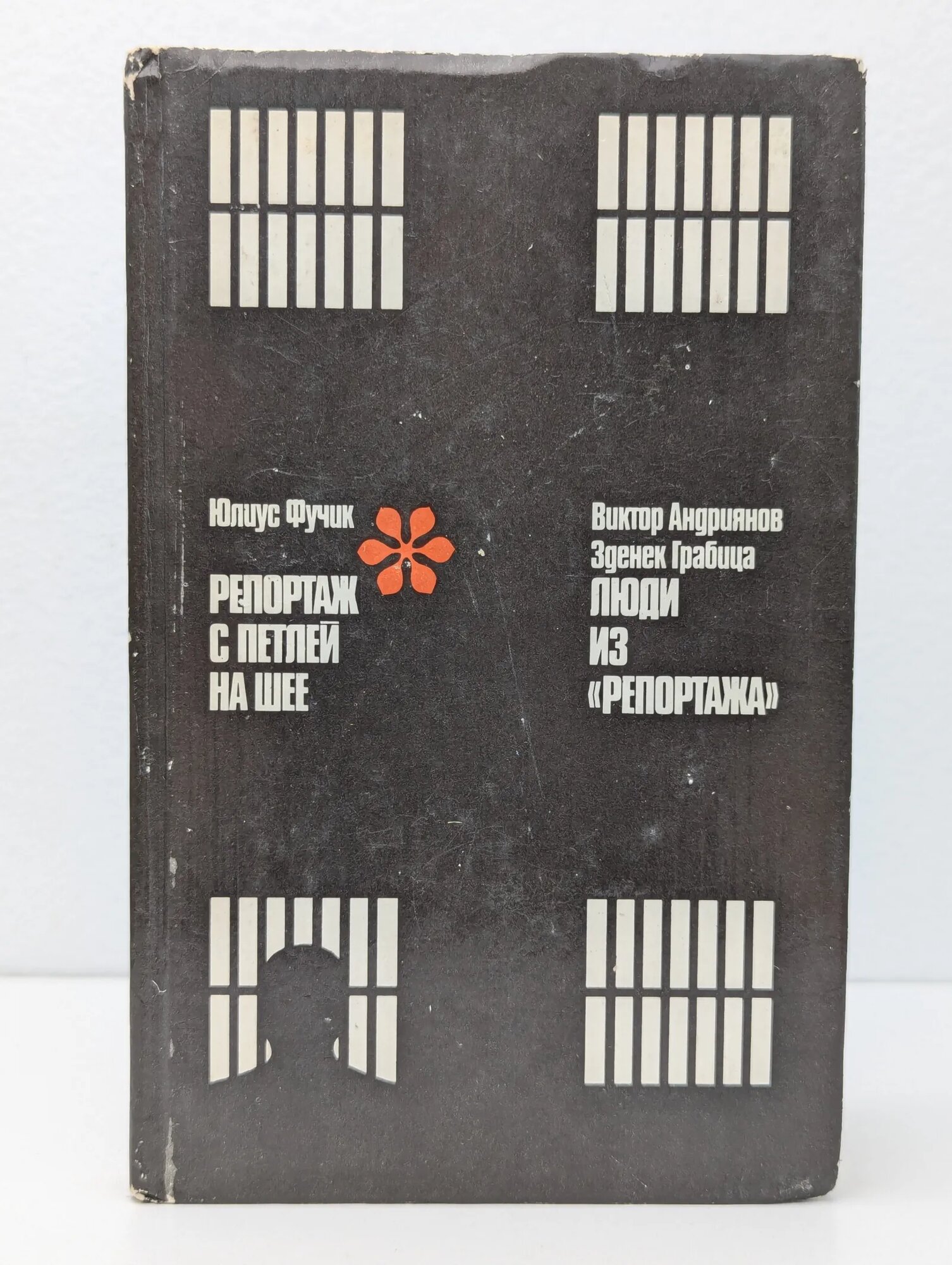 Репортаж с петлей на шее. Люди из репортажа Фучик Юлиус, Андриянов Виктор Иванович, Грабица Зденек 1991