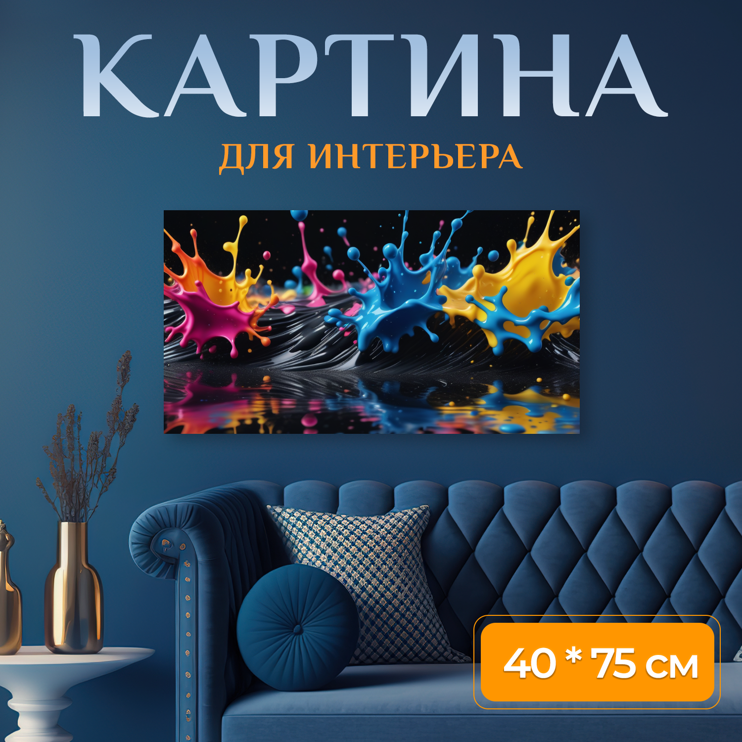 Картина на холсте "Брызги краски на плотной черной поверхности" на подрамнике 75х40 см. для интерьера