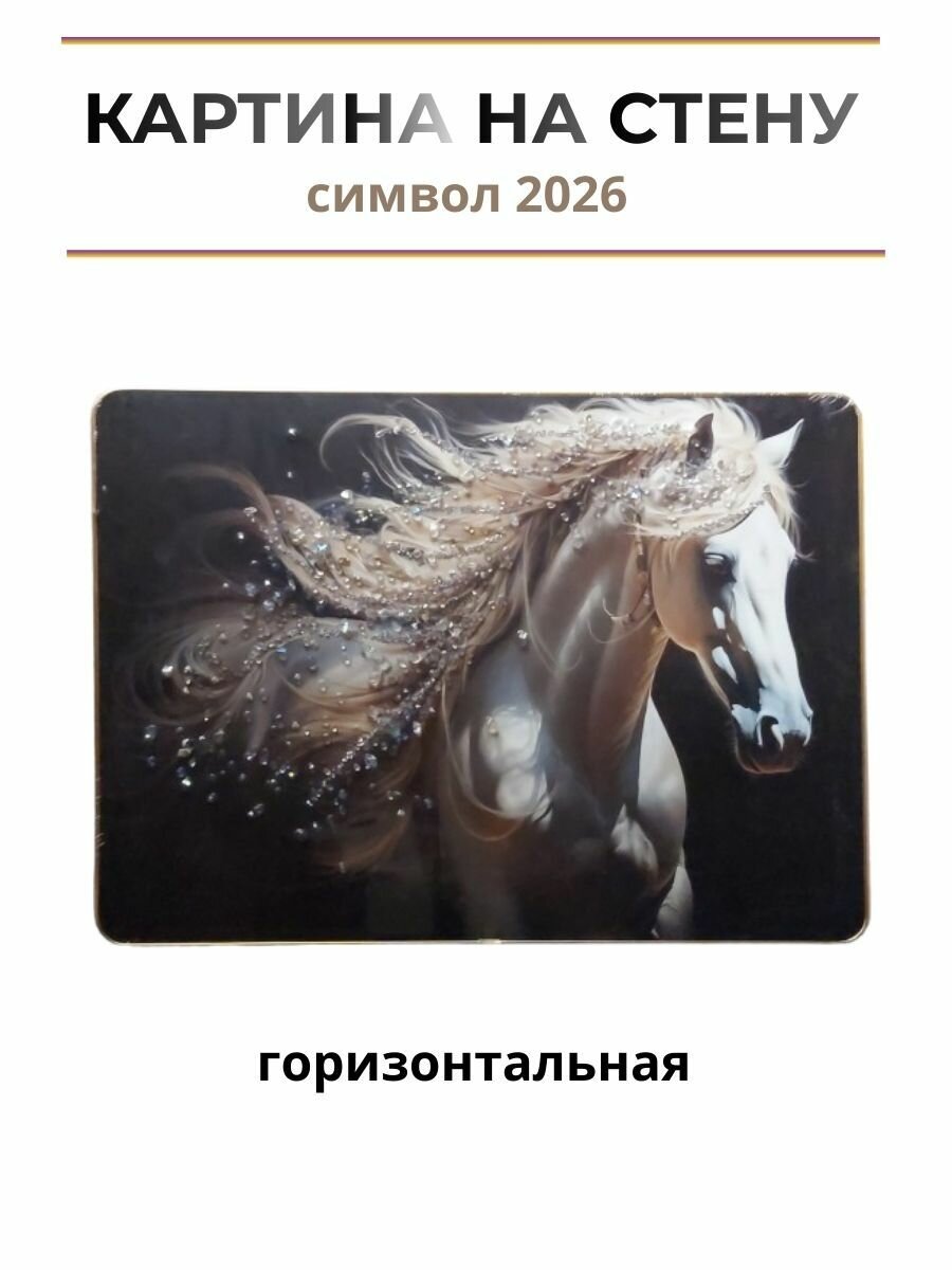 Картина Лошадь на стену с кристаллами, размер 30х40 см, горизонтальная, золотая рамка