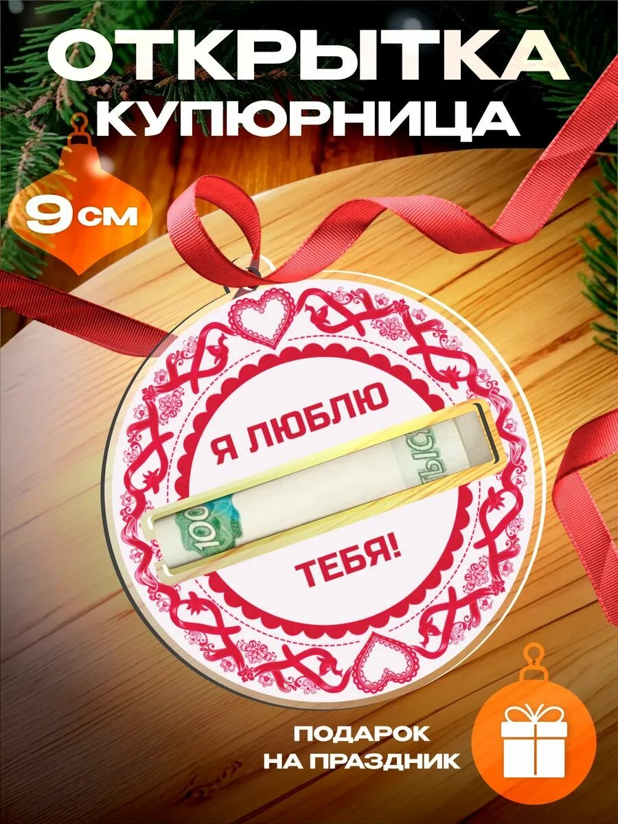 Акриловая открытка для денег 14 февраля