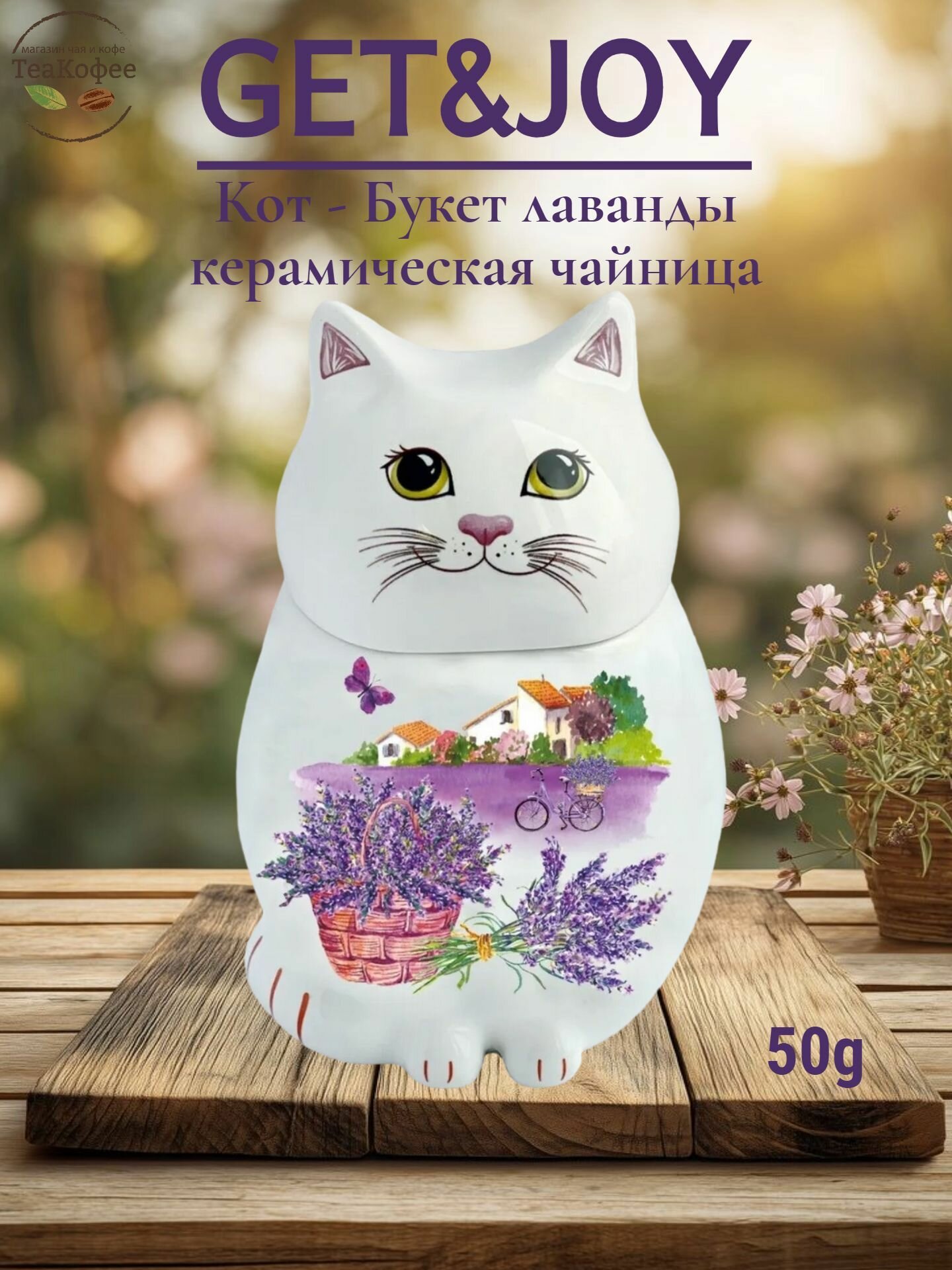 Чай черный GET&JOY Кот - Букет лаванды, керамическая чайница, 50 гр
