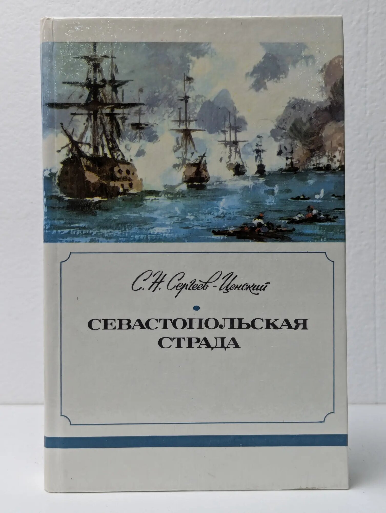Севастопольская страда. Книга 1. Часть 1-3 Сергеев-Ценский Сергей Николаевич 1985