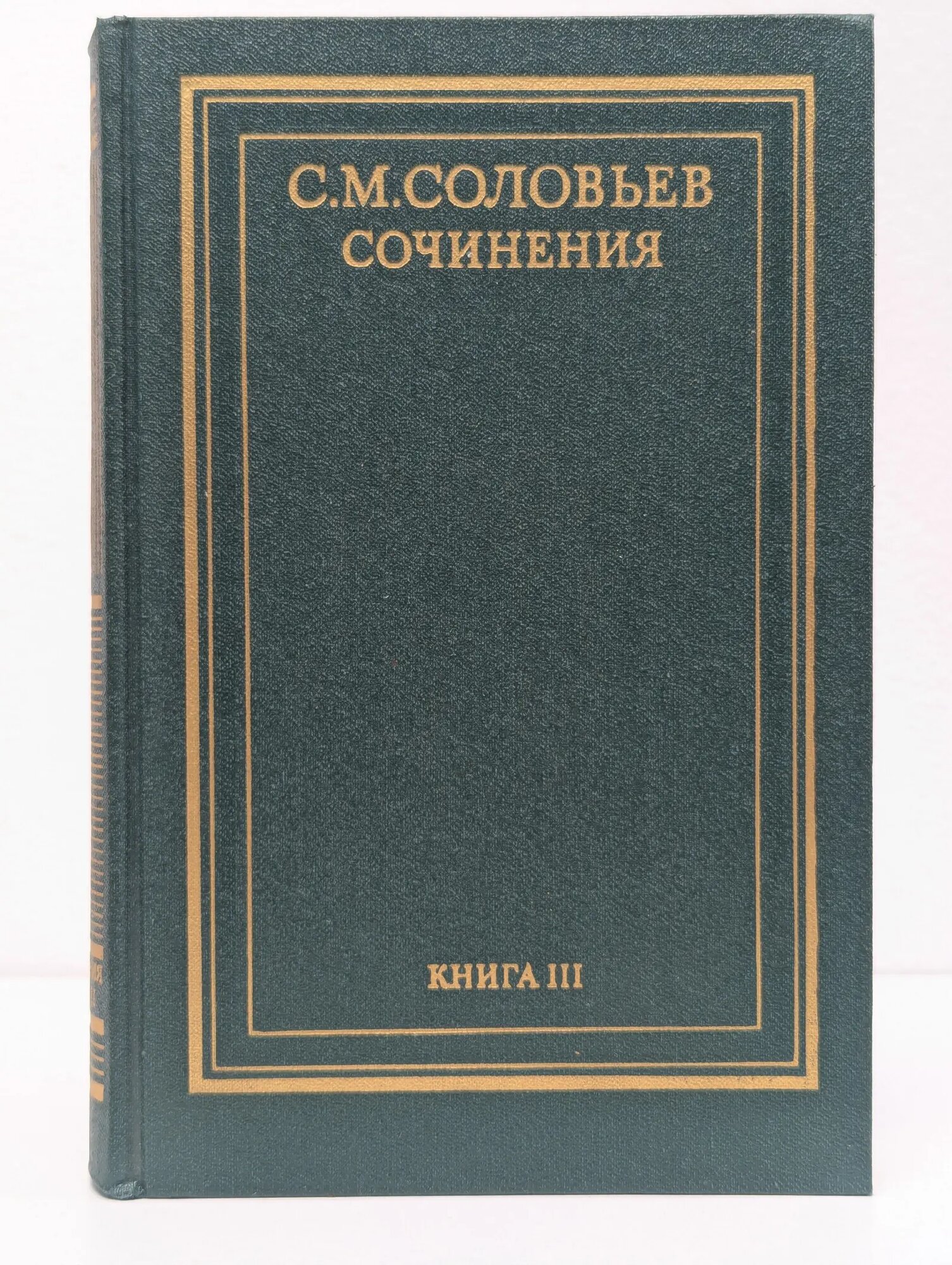 С. М. Соловьев. Сочинения. Книга 3. История России с древних времен. Том 5-6 Соловьев Сергей Михайлович 1989