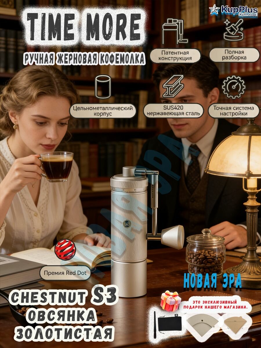 TIMEMORE CHESTNUT S3 Oatmeal Gold Ручная кофемолка, дизайн от Red Dot Award, цельнометаллический корпус, регулировка как оптика, элегантный цвет