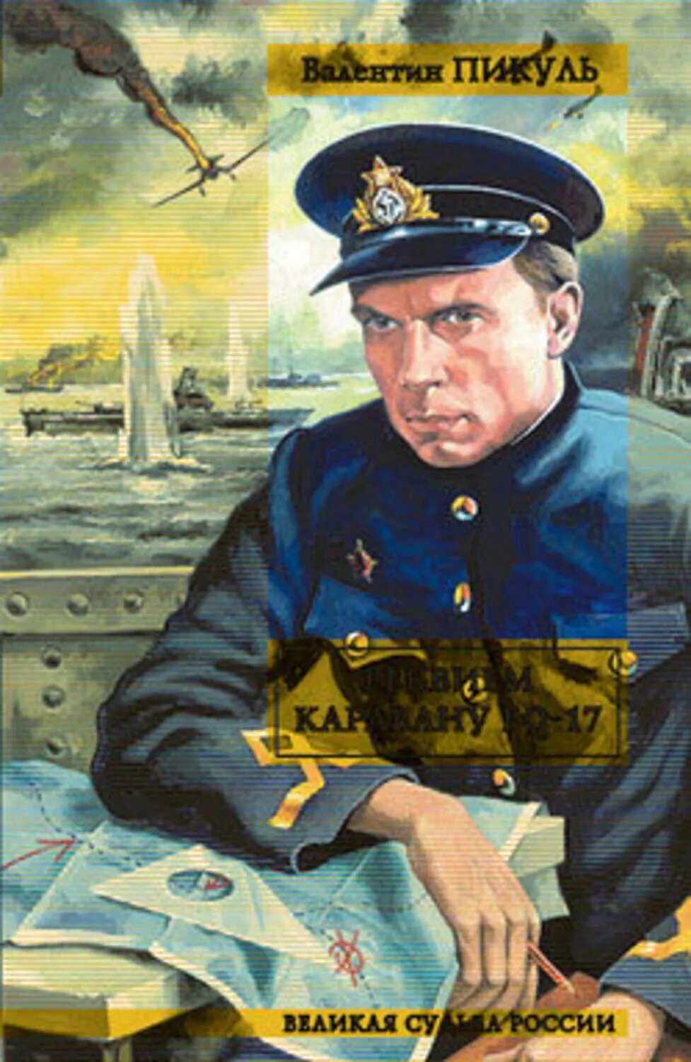 Реквием каравану PQ-17 [Цифровая книга]