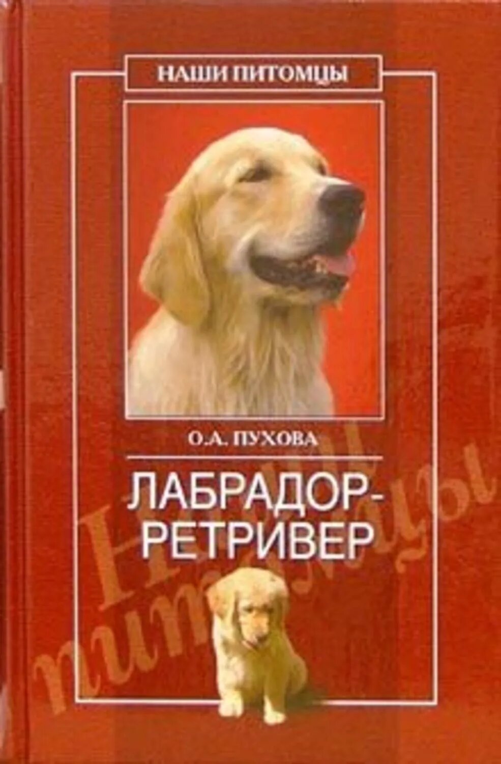 Лабрадор ретривер [Цифровая книга]