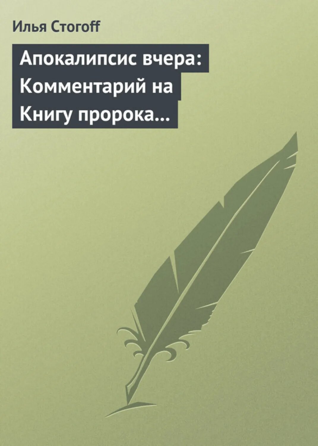 Апокалипсис вчера: Комментарий на Книгу пророка Даниила [Цифровая книга]