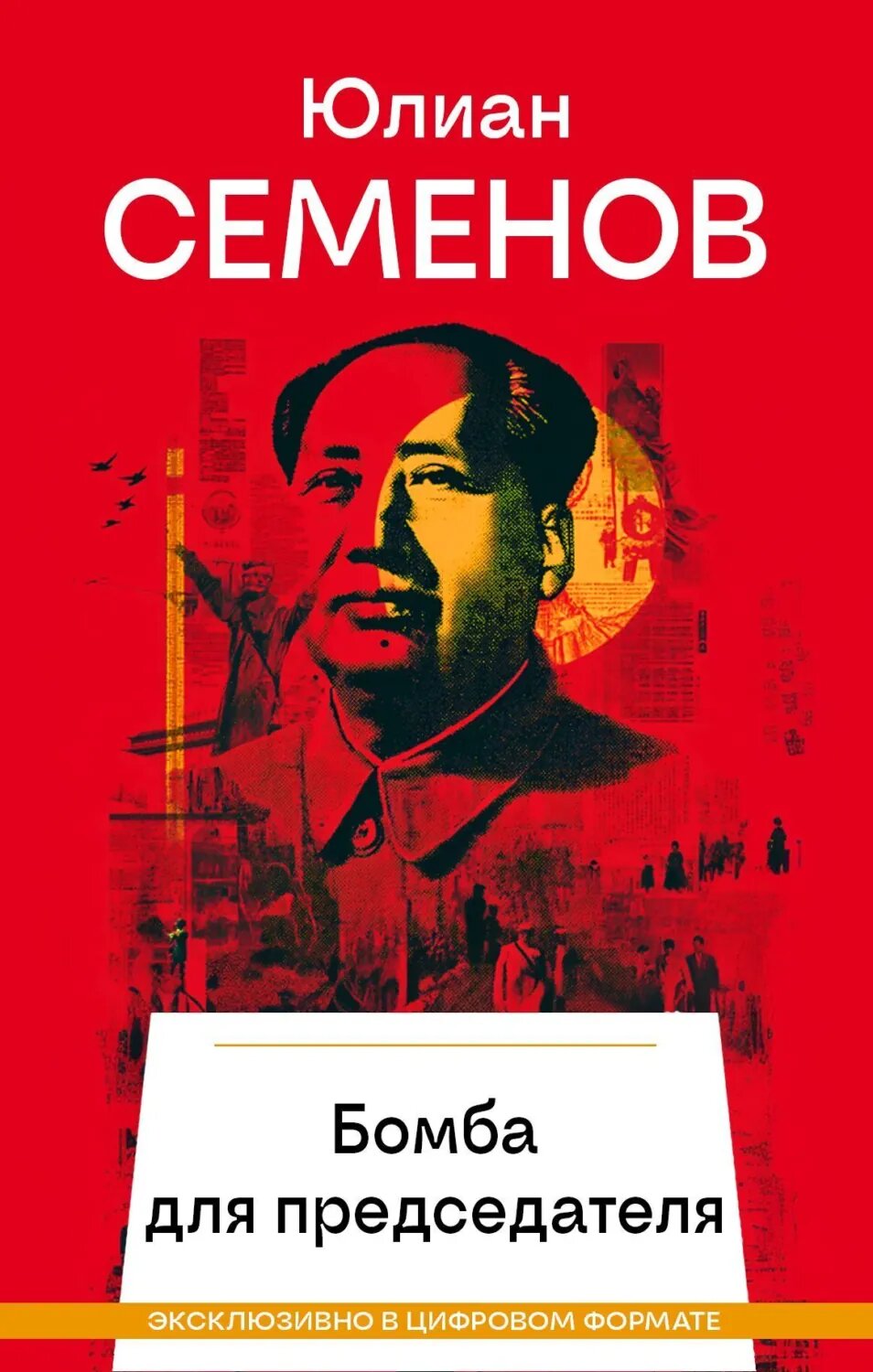 Бомба для председателя [Цифровая книга]