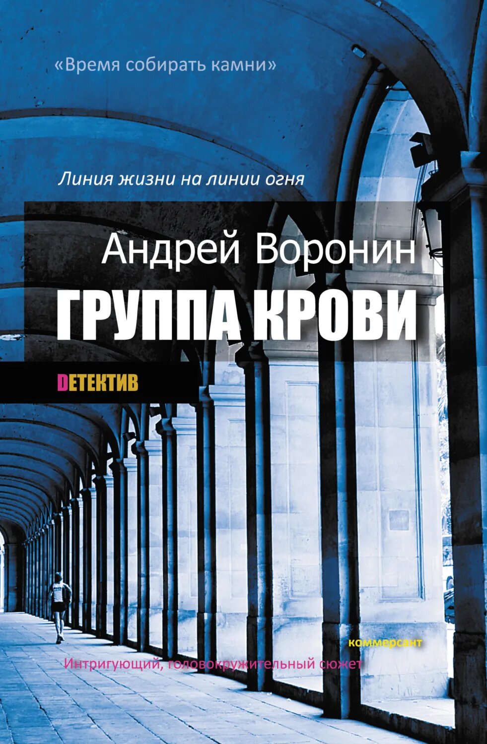 Группа крови [Цифровая книга]