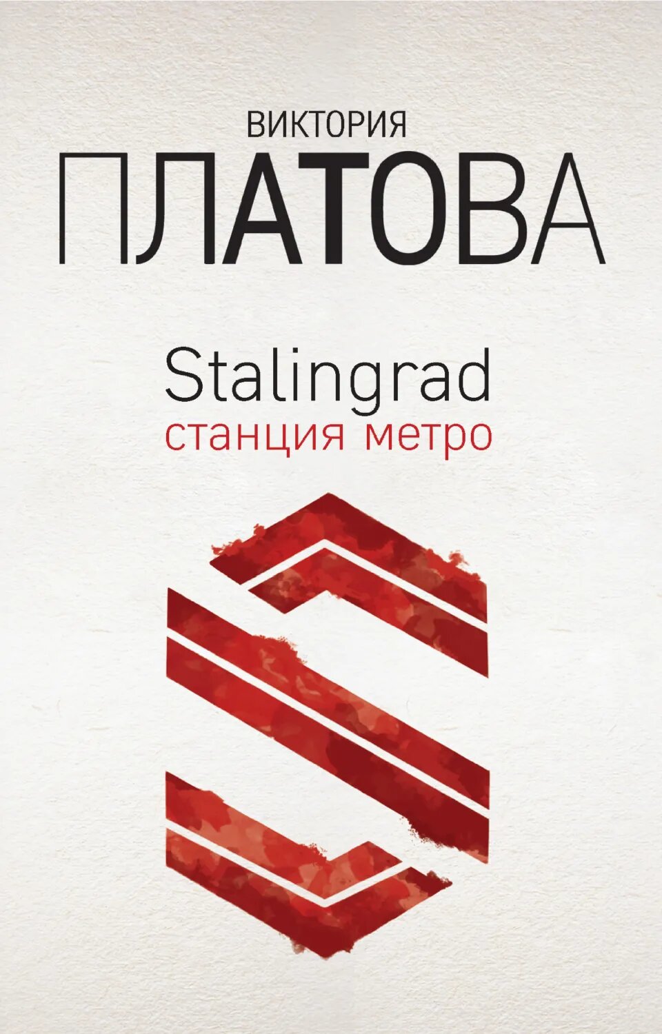 Stalingrad, станция метро [Цифровая книга]