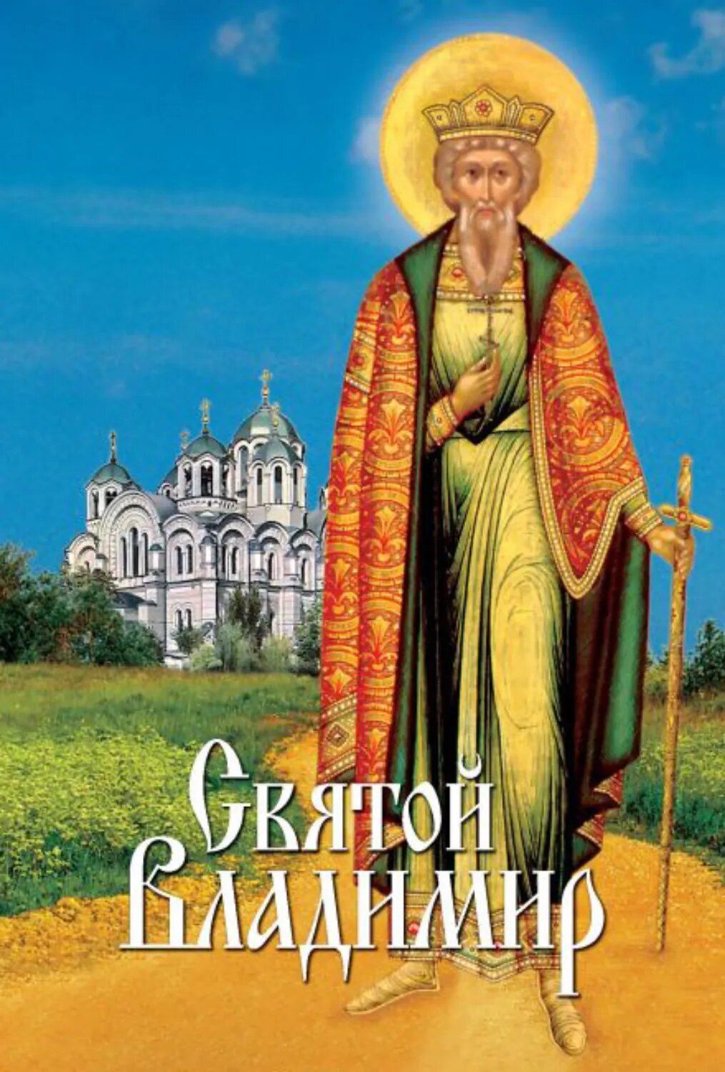 Святой Владимир [Цифровая книга]