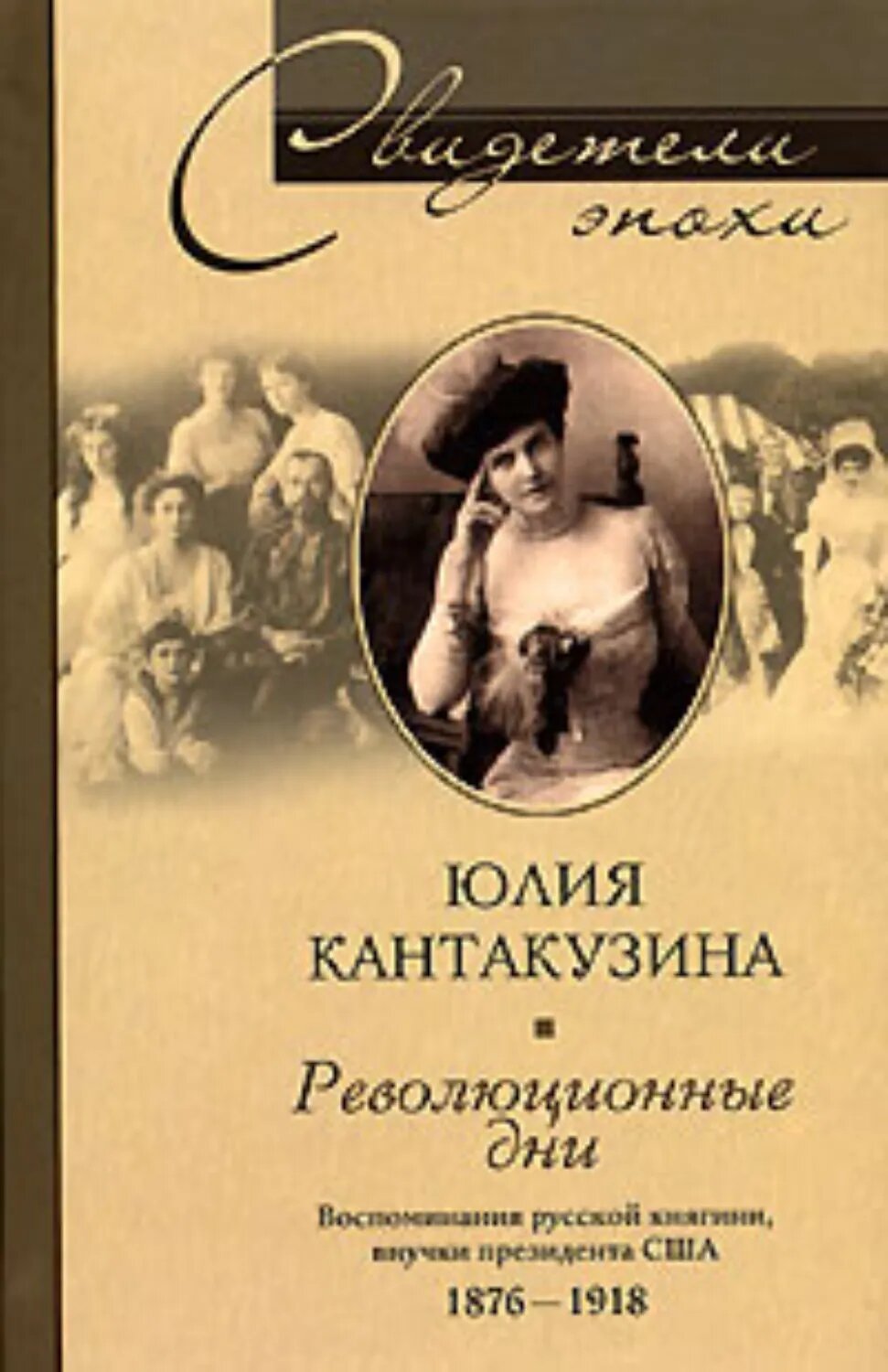 Революционные дни. Воспоминания русской княгини, внучки президента США. 1876-1918 [Цифровая книга]