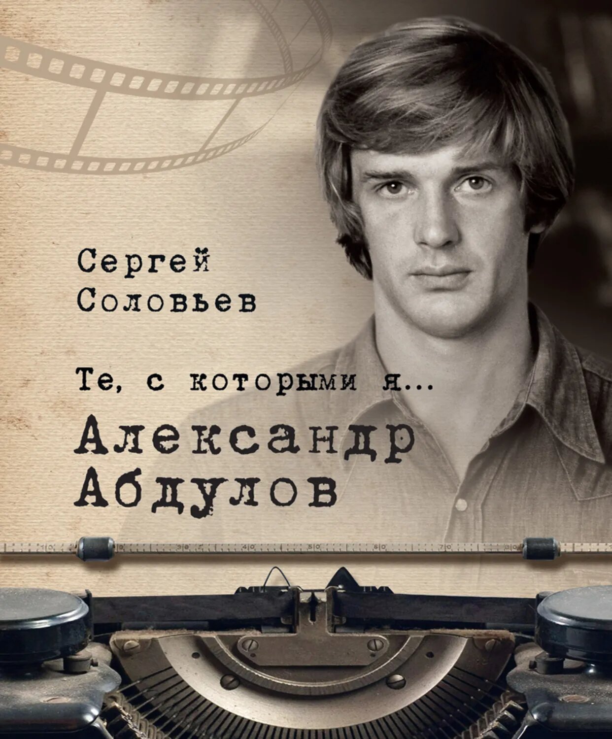 Те, с которыми я… Александр Абдулов [Цифровая книга]