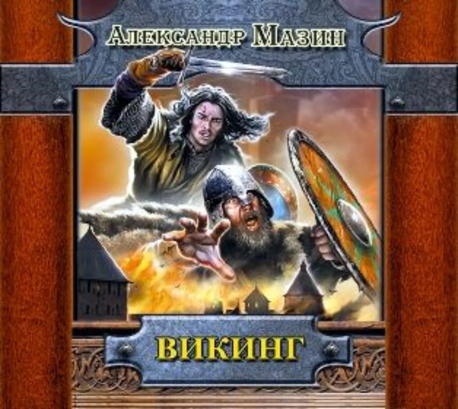 Викинг [Аудиокнига]