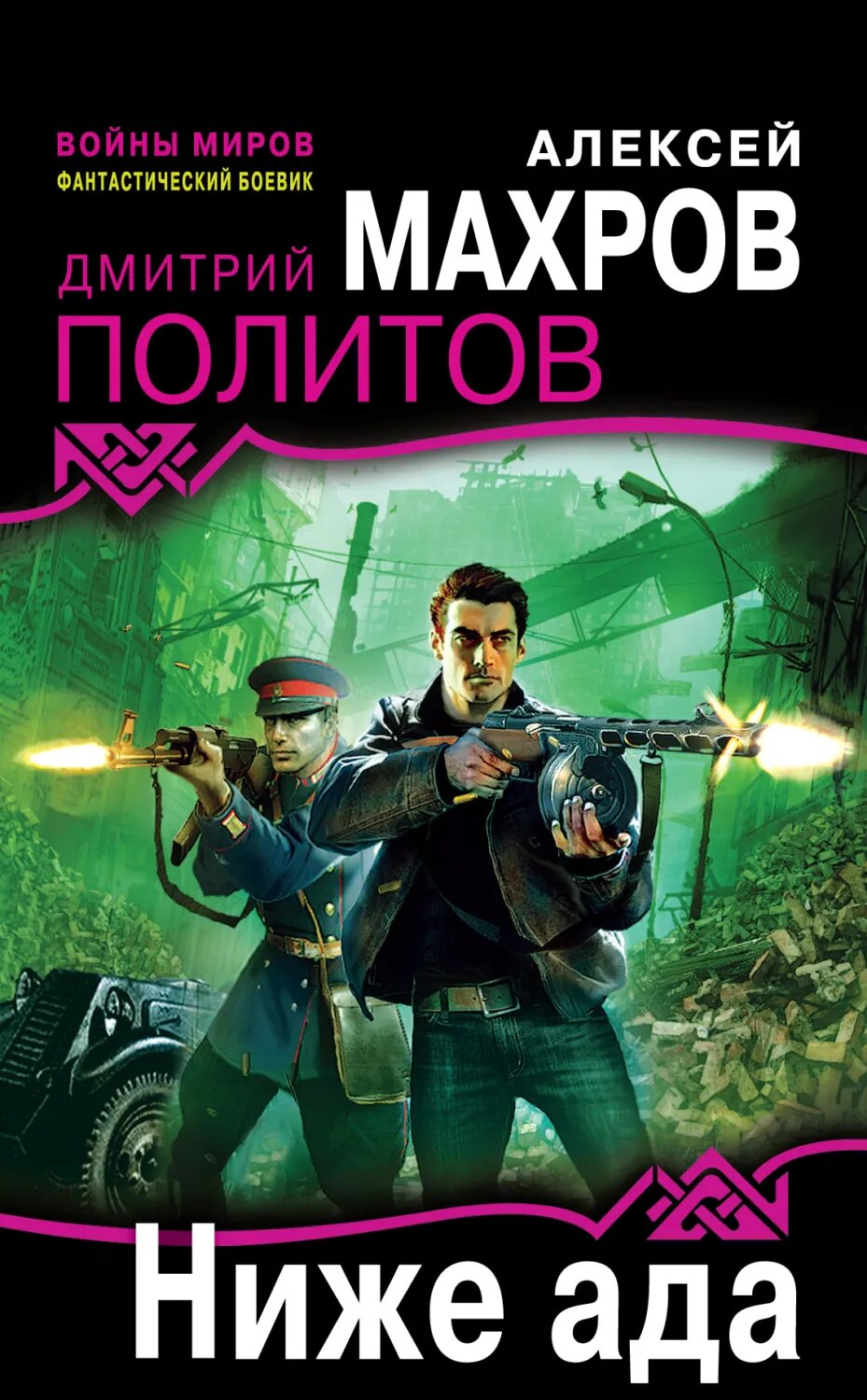 Ниже ада [Цифровая книга]