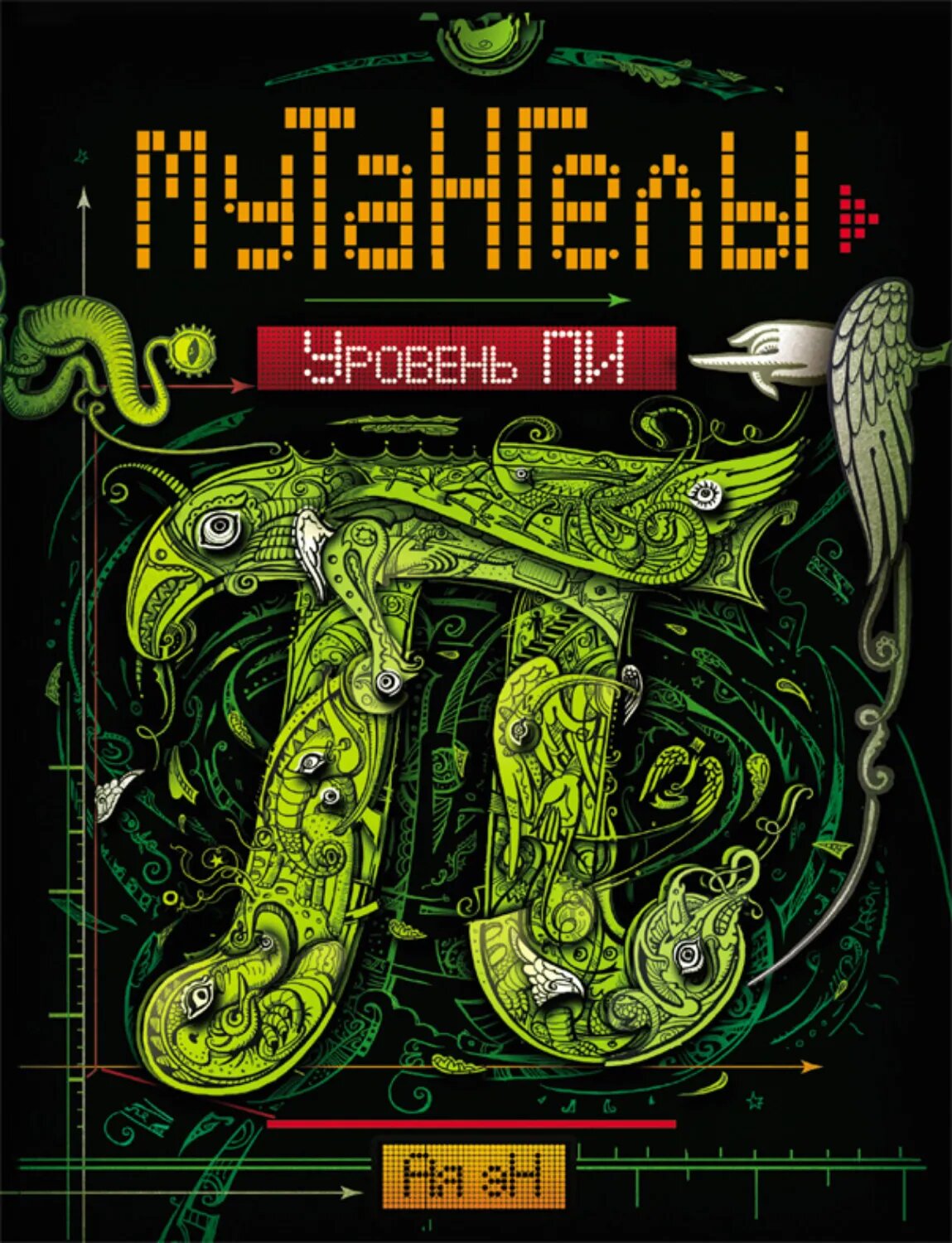 Уровень Пи [Цифровая книга]