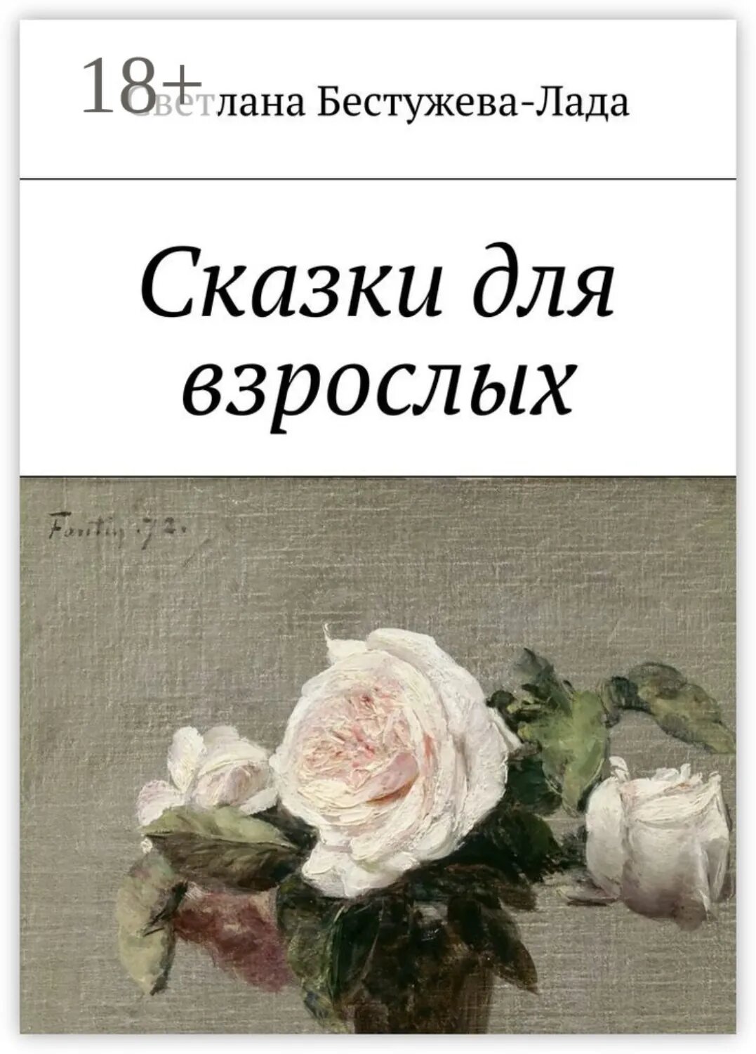 Сказки для взрослых [Цифровая книга]