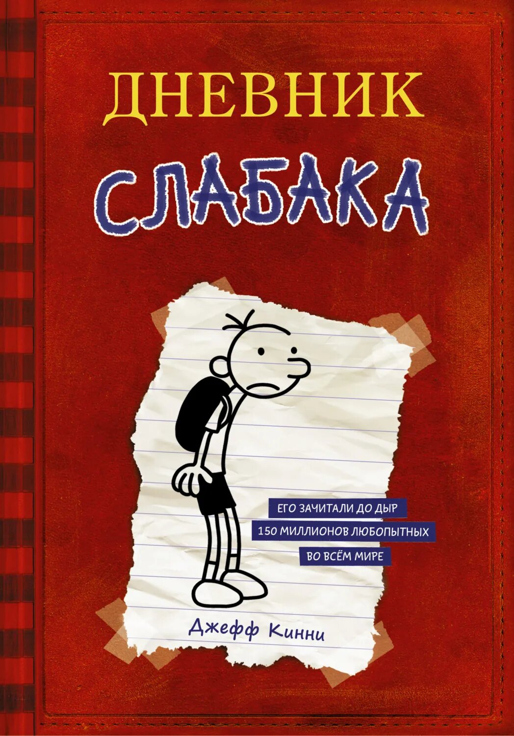 Дневник слабака [Цифровая книга]