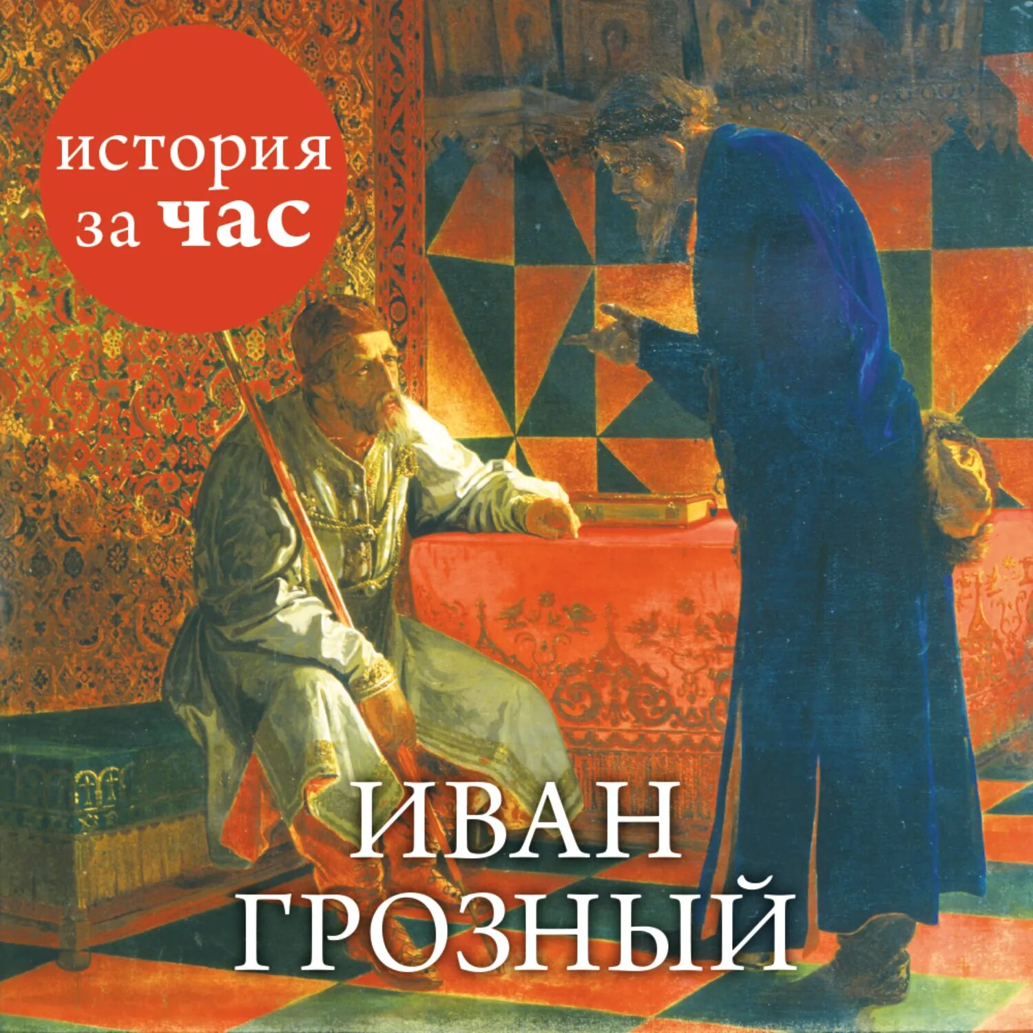 Иван Грозный [Аудиокнига]
