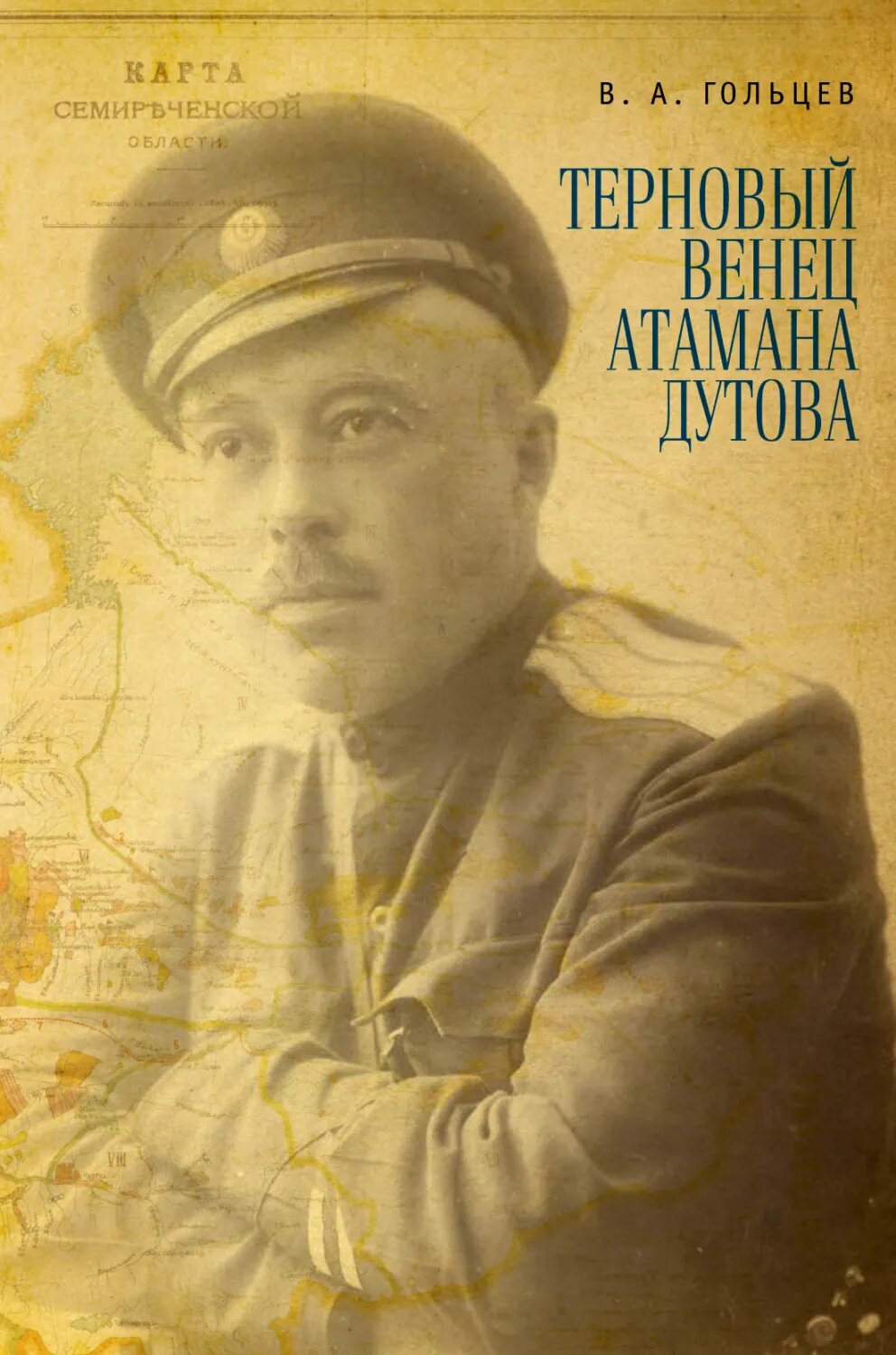 Терновый венец атамана Дутова [Цифровая книга]