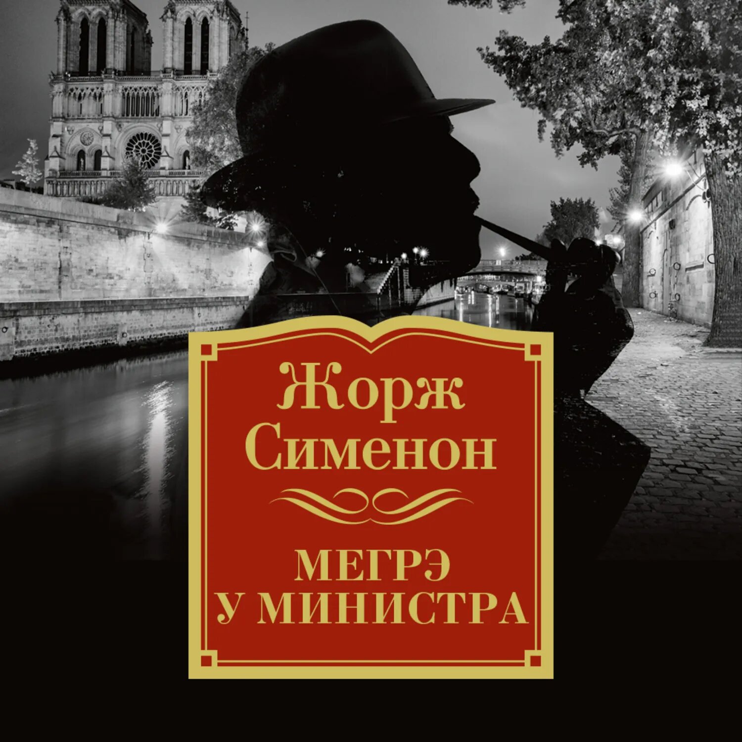 Мегрэ у министра [Аудиокнига]