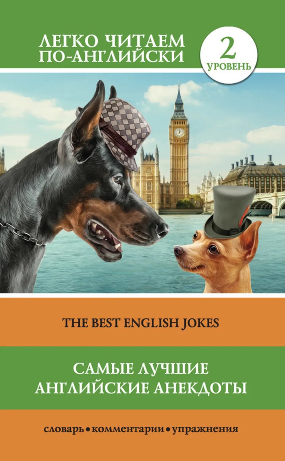 Самые лучшие английские анекдоты / The Best English Jokes [Цифровая книга]