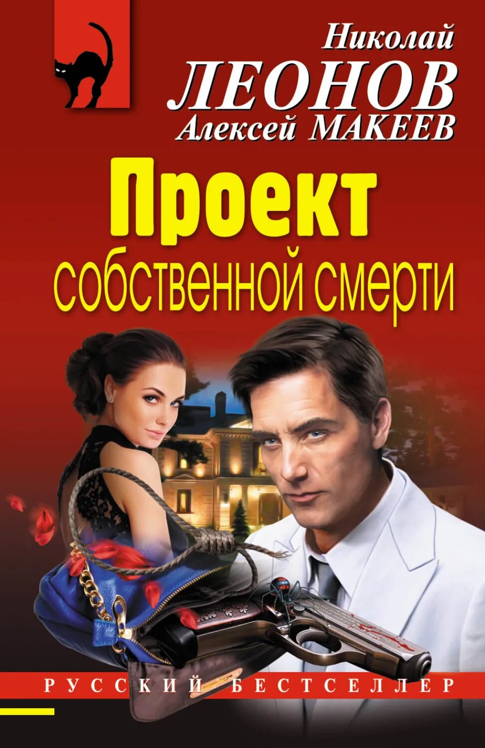 Проект собственной смерти [Цифровая книга]